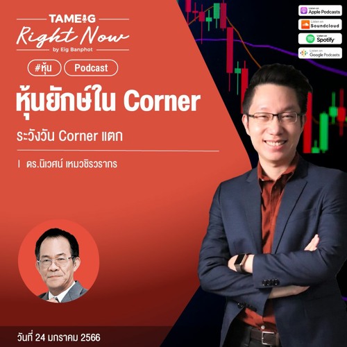 Stream episode RN390 | หุ้นยักษ์ใน Corner ระวังวัน Corner แตก by ถามอีก กับอิก Tam-Eig podcast ...