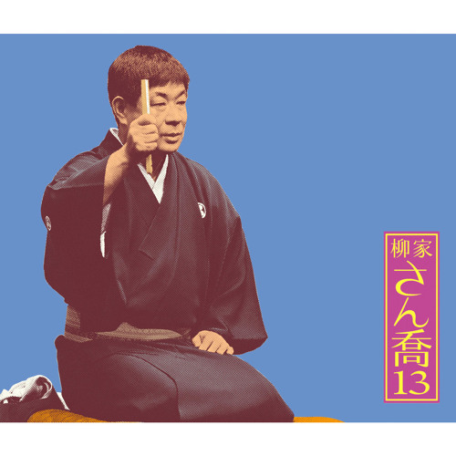 Listen to Yanagida Kakunoshin by Sankyo Yanagiya in Sankyou Yanagiya 13 ...