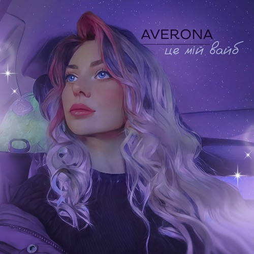 Stream Це Мій Вайб by AVERONA | Listen online for free on SoundCloud