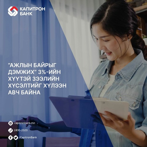Stream Capitron Bank - Ажлын байрыг дэмжих 3 хувийн зээл by Capitron ...