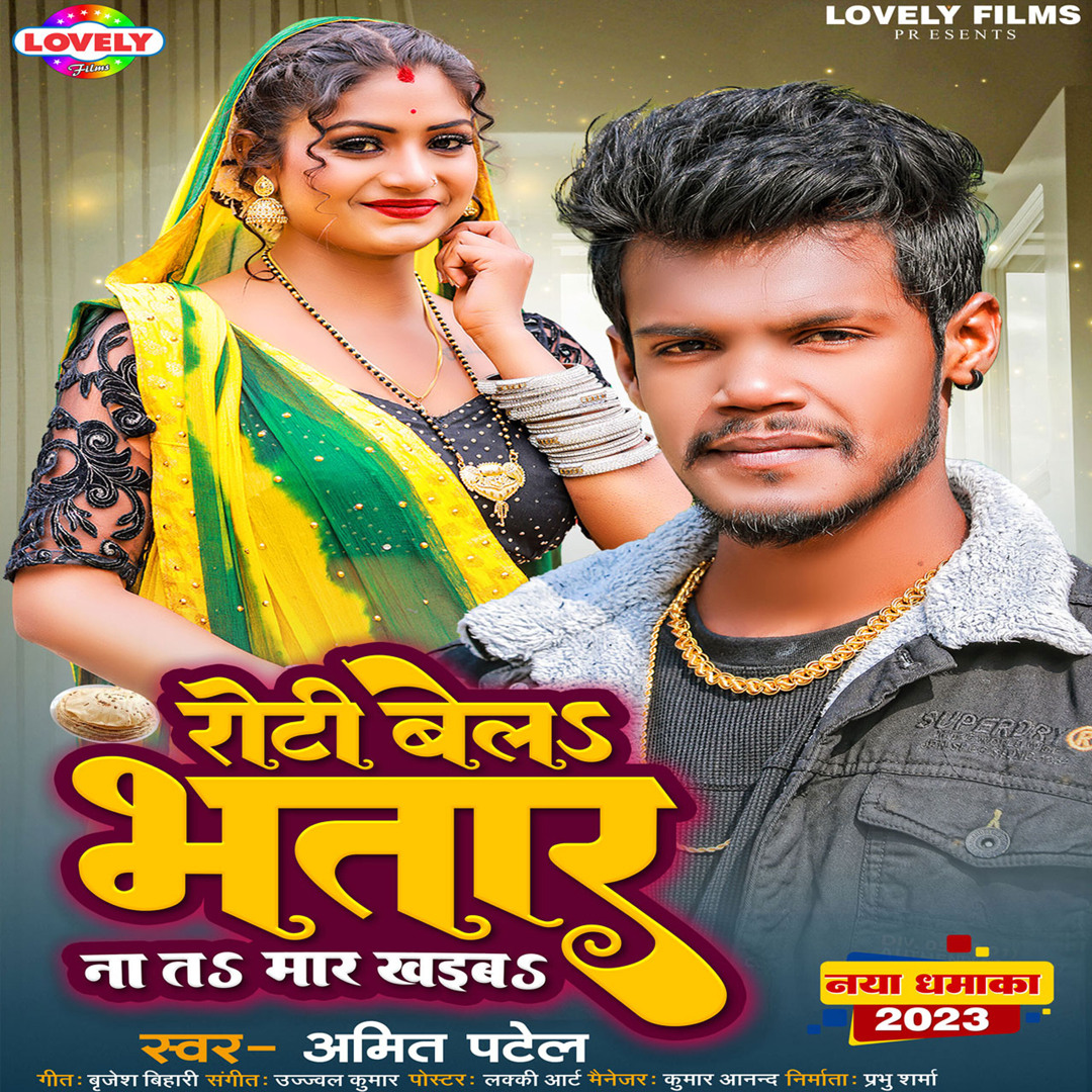 Stream Roti Bela Bhatar Na Ta Maar Khaibu (Bhojpuri) by Amit Patel ...