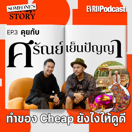 Stream [Podcast] SOMEONE's STORY: คุยกับศรัณย์ เย็นปัญญา ทำของ Cheap ...