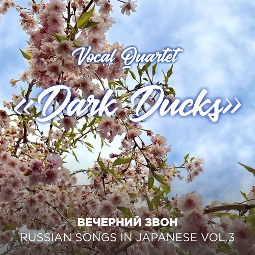 Stream Kalinka (Калинка)(In Japanese and Russian)(Acapella Version) by Vocal Quartet "Dark Ducks ...