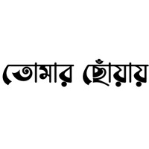 Stream Tomar choayi । তোমার ছোঁয়ায় by Subrata Brahma | Listen online ...