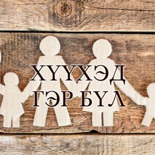 Stream Бага насны хүүхдийн хэл ярианы засал By Mongolian National Radio Listen Online For Free