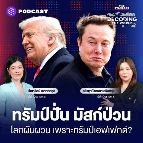 Stream DECODING THE WORLD #27 ทรัมป์เอฟเฟ็กต์ ทำโลกผันผวนหนัก ไทยปรับตัวอย่างไร? by THE STANDARD ...
