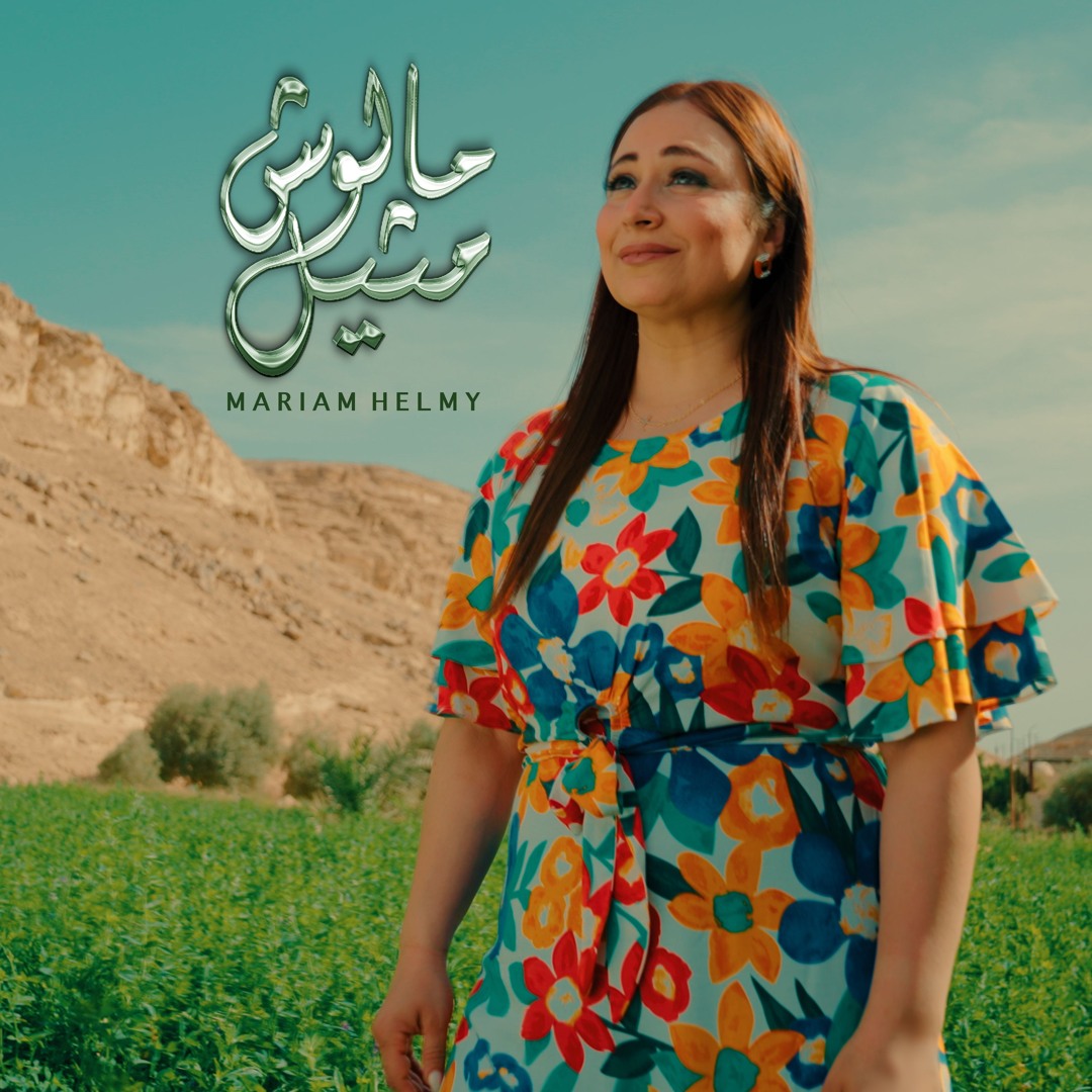Stream مالوش مثيل - ترنيمة لـ مريم حلمي | Mariam Helmy - Malosh Matheel ...
