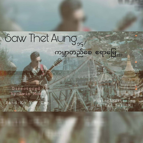 Stream KaBar Ti Say Aye Yer Myay by Saw Thet Aung | Listen online for ...