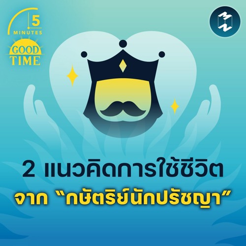 Stream episode 2 แนวคิดการใช้ชีวิตจาก “กษัตริย์นักปรัชญา” | 5M EP.1502 ...