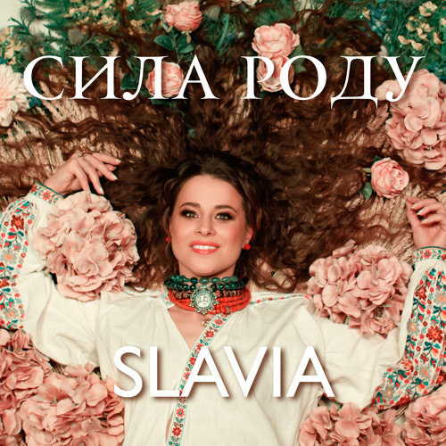 Stream Сила роду by SLAVIA | Listen online for free on SoundCloud