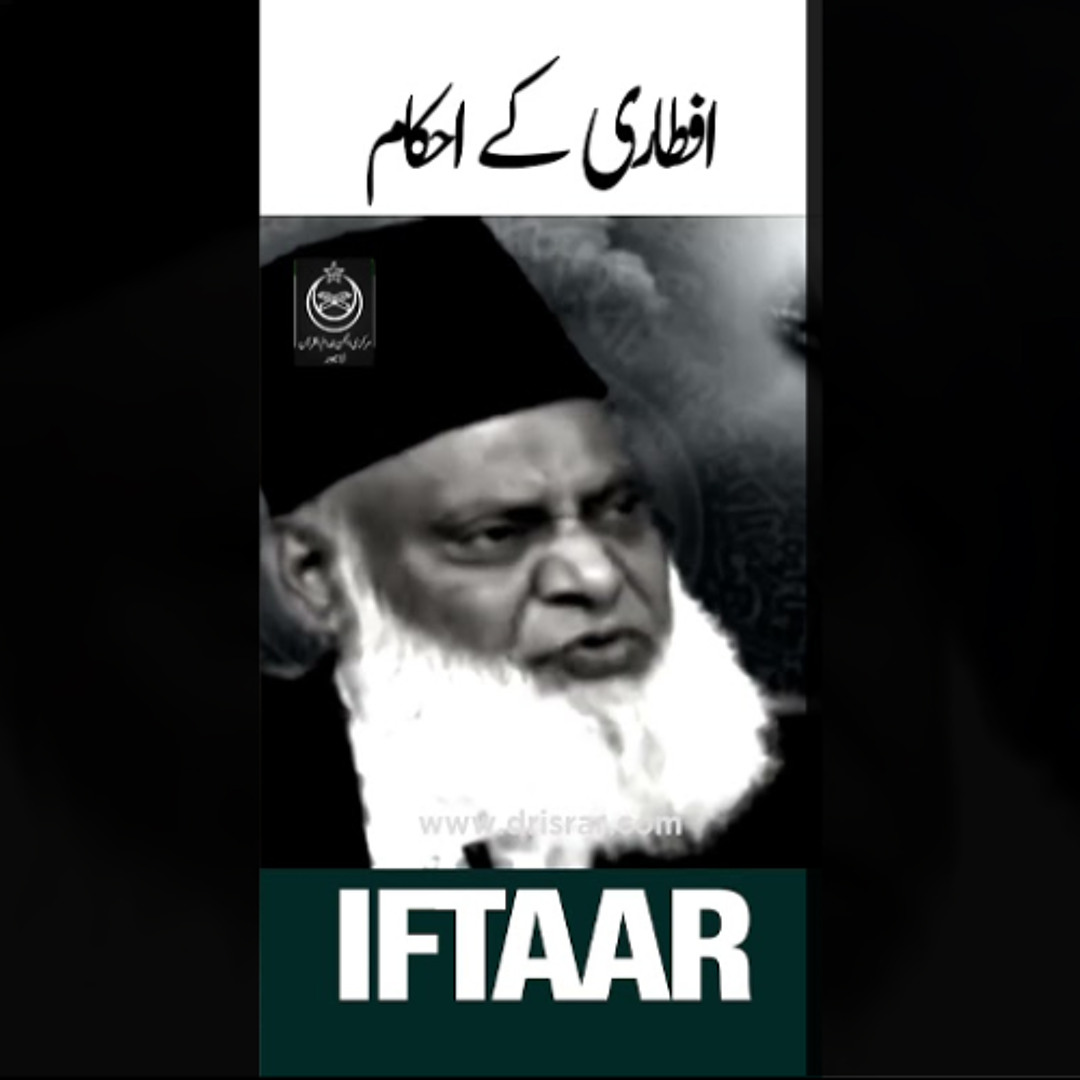 Stream Iftar & Sahri Ke Ahkam Aur Masail | Dr Israr Ahmed by Dr. Israr Ahmed Official | Listen ...