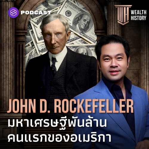 Stream WEALTH HISTORY EP.2 John D. Rockefeller มหาเศรษฐี พันล้าน คนแรก ...