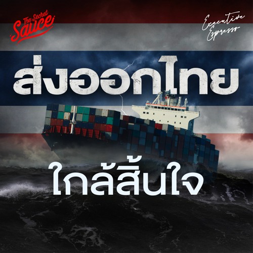 Stream Executive Espresso EP.501 ส่งออกไทยกำลังถูกลืม สินค้าโลกเก่า เสี่ยงจีนกลืน by THE ...