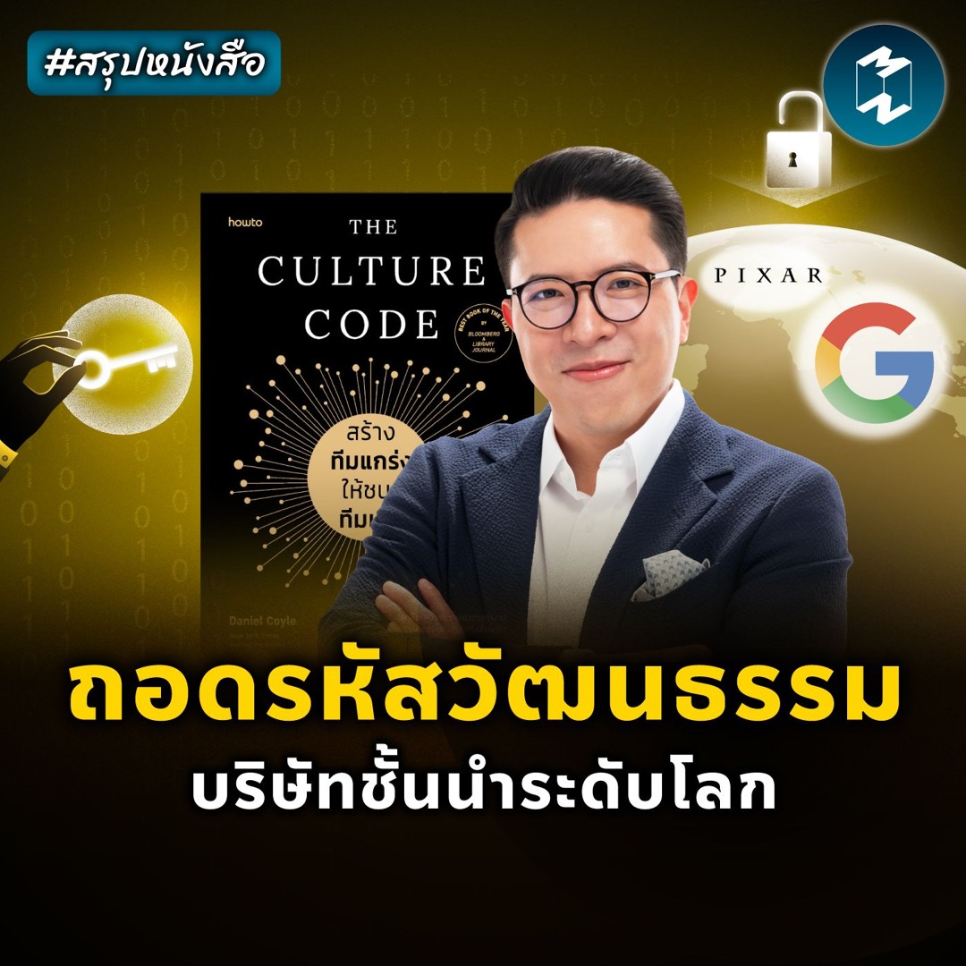 Stream episode ทำไมบริษัทระดับโลก ถึงมีทีมที่แข็งแกร่ง? #สรุปหนังสือ The Culture Code | MM EP ...