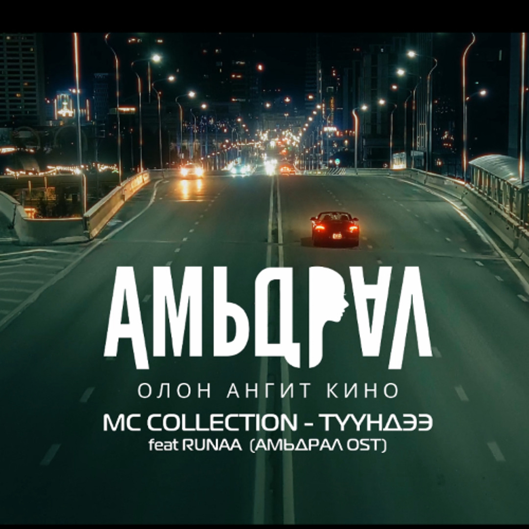 Stream MC Collection - Tuundee Amidral OST feat Runaa by MC Collection ...