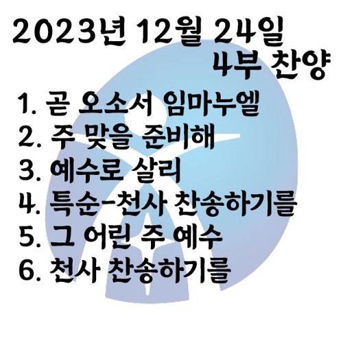 Stream 20231224 - 4-2 by 청운교회(Official) | Listen online for free on ...