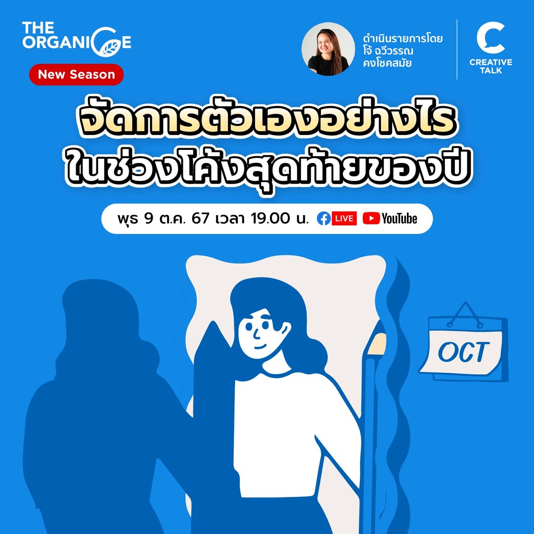 Stream episode จัดการตัวเองอย่างไร ช่วงโค้งสุดท้ายของปี | THE ORGANICE (New Season) by CREATIVE ...