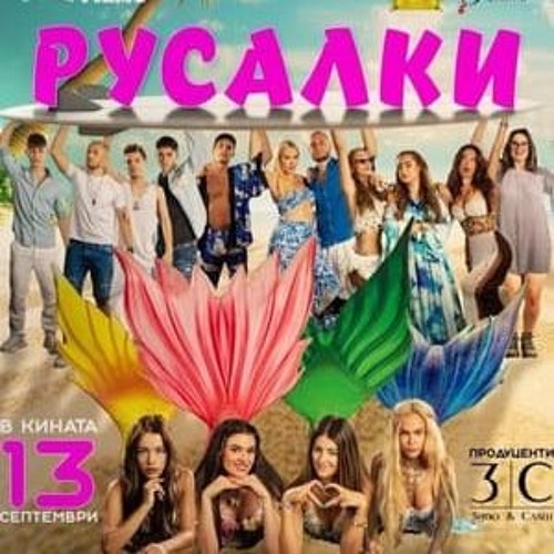 Stream Русалки (2024) Филми онлайн бг аудио гледайте HD филми Online by ...