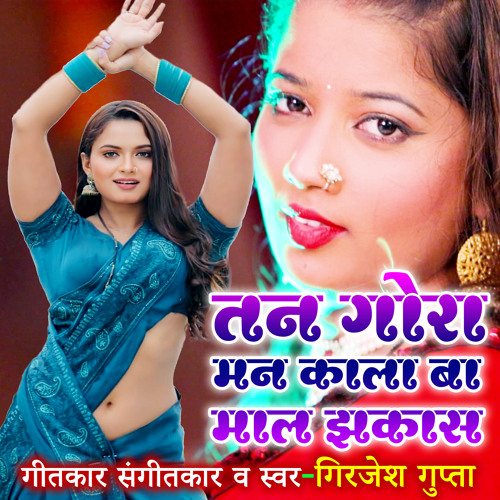Stream Tan Gora Man Kala Baa Maal Jhakas (Bhojpuri Lokgeet) by Girjesh Gupta | Listen online for ...