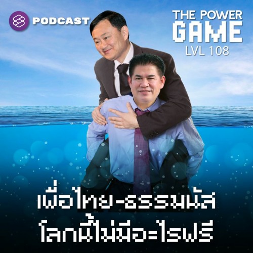 Stream THE POWER GAME EP.108 เพื่อไทย-ธรรมนัส โลกนี้ไม่มีอะไรฟรี by THE ...