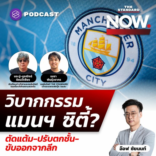 Stream THE STANDARD NOW วิบากกรรม แมนฯ ซิตี้ พรีเมียร์ลีกจ่อลงดาบ ตัด ...