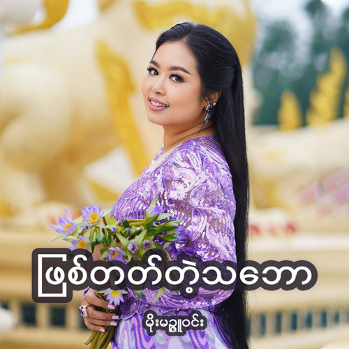 Stream Phyit Tat Tae Tha Baw by Moe Myint Zu Win | Listen online for free on SoundCloud