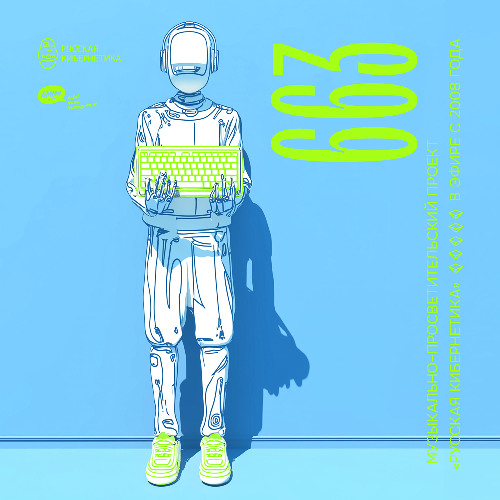 4Mal & Alexander Kireev - Russian Cybernetics 663 2025-04-16