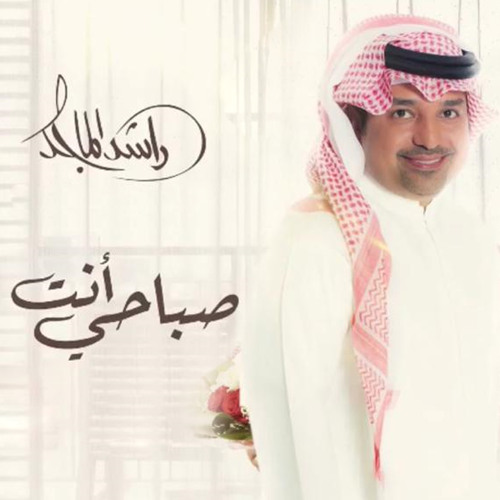Stream صباحي انت By Al Khawar Art Production Listen Online For Free On Soundcloud
