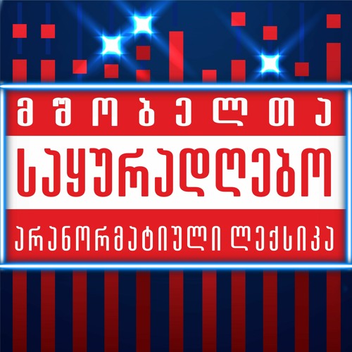 Stream Episode ცენზურირებული სიმღერები Banned On Radio By Fm