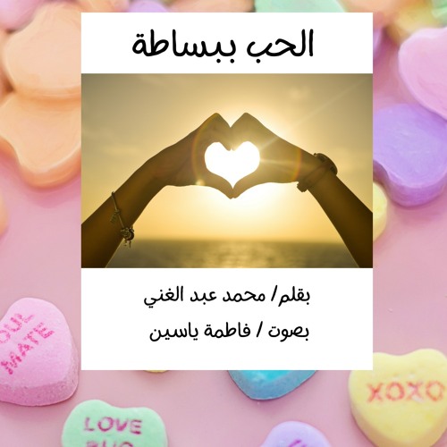 Stream الحب ببساطة by Fatma Yassin | Listen online for free on SoundCloud