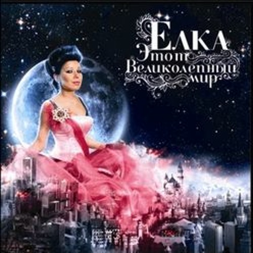 Stream Ёлка - "Горы"/ Elka - "Mountains" by DJ Lenar / DJ Ленар ...