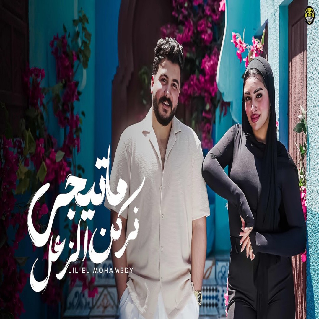 Stream فيديو كليب - ما تيجي نركن الزعل - ليل المحمدي | Lil Elmohamedy ...