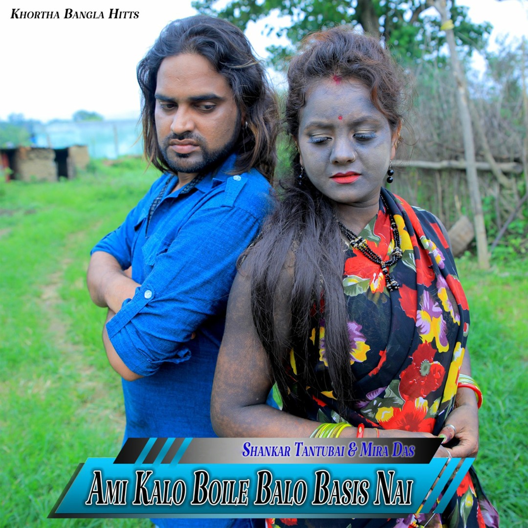 Stream Ami Kalo Boile Balo Basis Nai By Shankar Tantubai, Mira Das ...