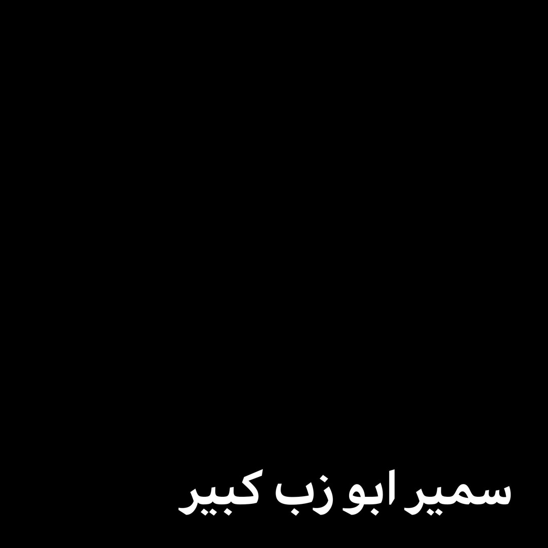 Stream اغنية سمير ابو زب كبير سمير الكبير اغاني شتايم By 5sr
