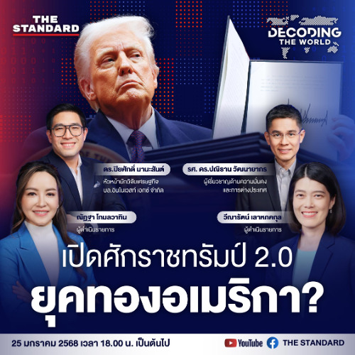 Stream DECODING THE WORLD #19 เปิดศักราชทรัมป์ 2.0 ยุคทองอเมริกา? by THE STANDARD PODCAST ...