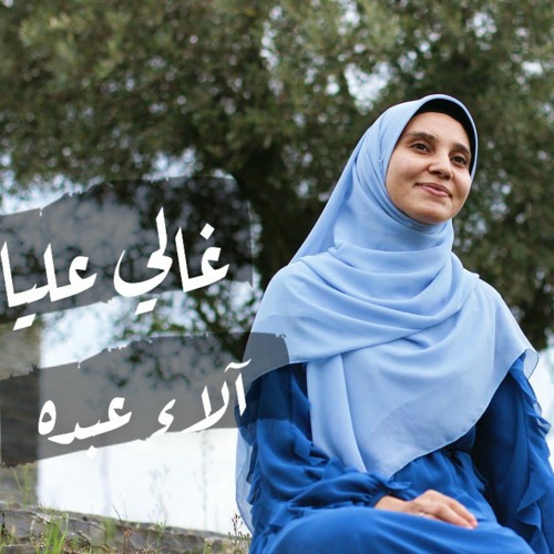 Stream Ghali Alaya _ Alaa Abdo _ غالي عليا _ آلاء عبده by Alaa Abdo | Listen online for free on ...