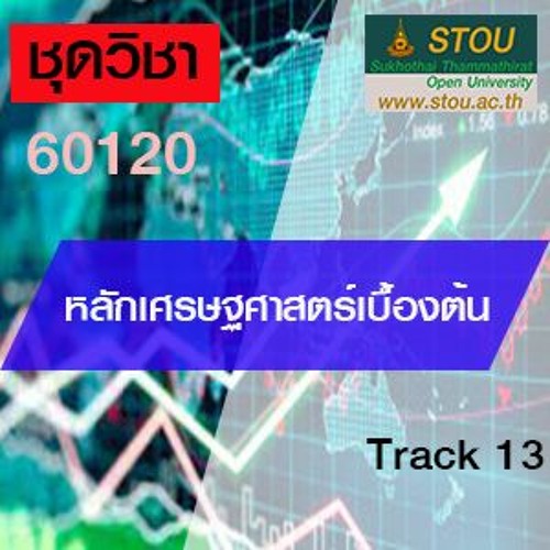 Stream episode 60120 หลักเศรษฐศาสตร์เบื้องต้น T13 เรื่อง..การเงินและนโยบายการเงิน by STOU ...