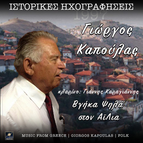 Stream Δεν θα βρεις σαν και μένα (feat. Γιάννης Καραγιάννης) by Γιώργος ...