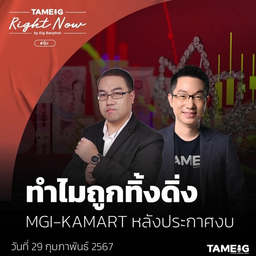 Stream episode RN.970 | ทำไมถูกทิ้งดิ่ง MGI - KAMART หลังประกาศงบ by ถามอีก กับอิก Tam-Eig ...