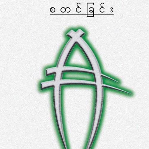 Stream Moe Zaw | Listen to ACID-စတင်ခြင်း playlist online for free on ...