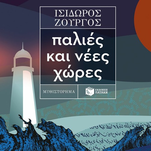 Stream «Παλιές και νέες χώρες» - Ισίδωρος Ζουργός by Εκδόσεις Πατάκη ...