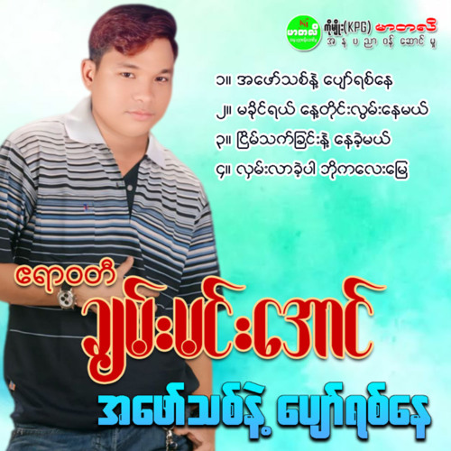 Stream Ah Phaw Thit Nae Pyaw Yit Nay by Irrawaddy Chan Min Aung ...