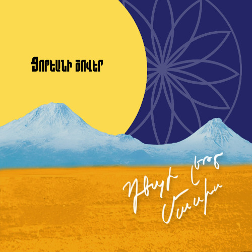 Stream Tsoreani Tsover (Ցորեանի ծովեր) - Seas of Wheat by BoonÉ - ԲունԷ | Listen online for free ...