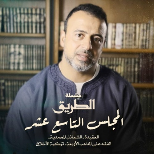 Stream المجلس 19 - سلسلة الطريق - مصطفى حسني by Mustafa Hosny | Listen ...