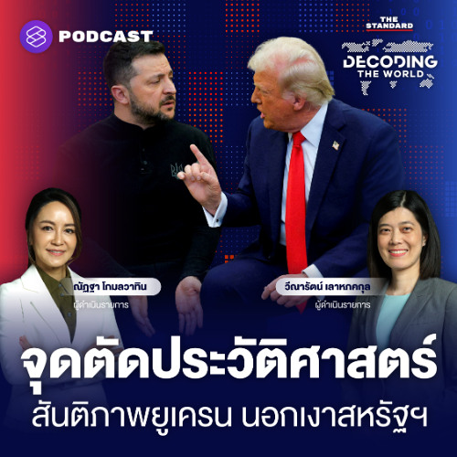 Stream DECODING THE WORLD #26 ‘จุดตัดประวัติศาสตร์’ อนาคตยูเครน-ยุโรป กับความหวังสันติภาพ นอกเงา ...