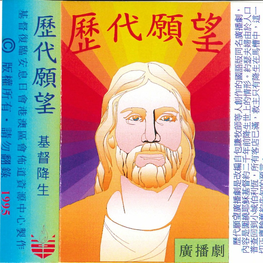 Stream episode 歷代願望 一 基督降生Side B by 靈修廣播站 podcast | Listen online for ...