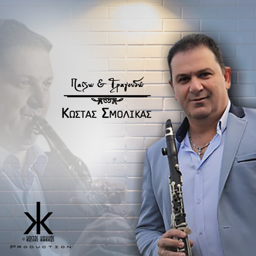 Stream Xorio Mou Poso Mou Leipses by Kostas Smolikas | Listen online ... Stream Xorio Mou Poso Mou Leipses by Kostas Smolikas | Listen online ...