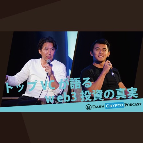 Stream 【音声レポ】トップVCが語るweb3投資の真実（Yida Gao / 内山幸樹） by NewEconomy（ブロックチェーン ...