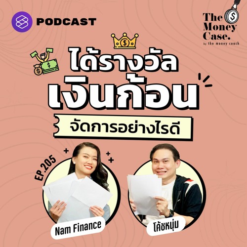 Stream The Money Case EP.205 แบ่งสัดส่วนอย่างไร เมื่อได้เงินก้อนมาเป็น ...