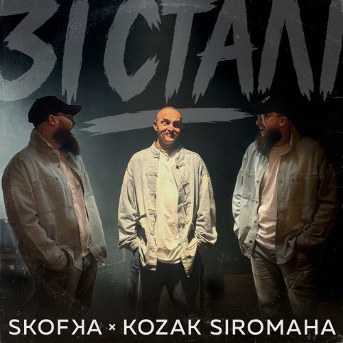 Stream Зі Сталі by KOZAK SIROMAHA | Listen online for free on SoundCloud